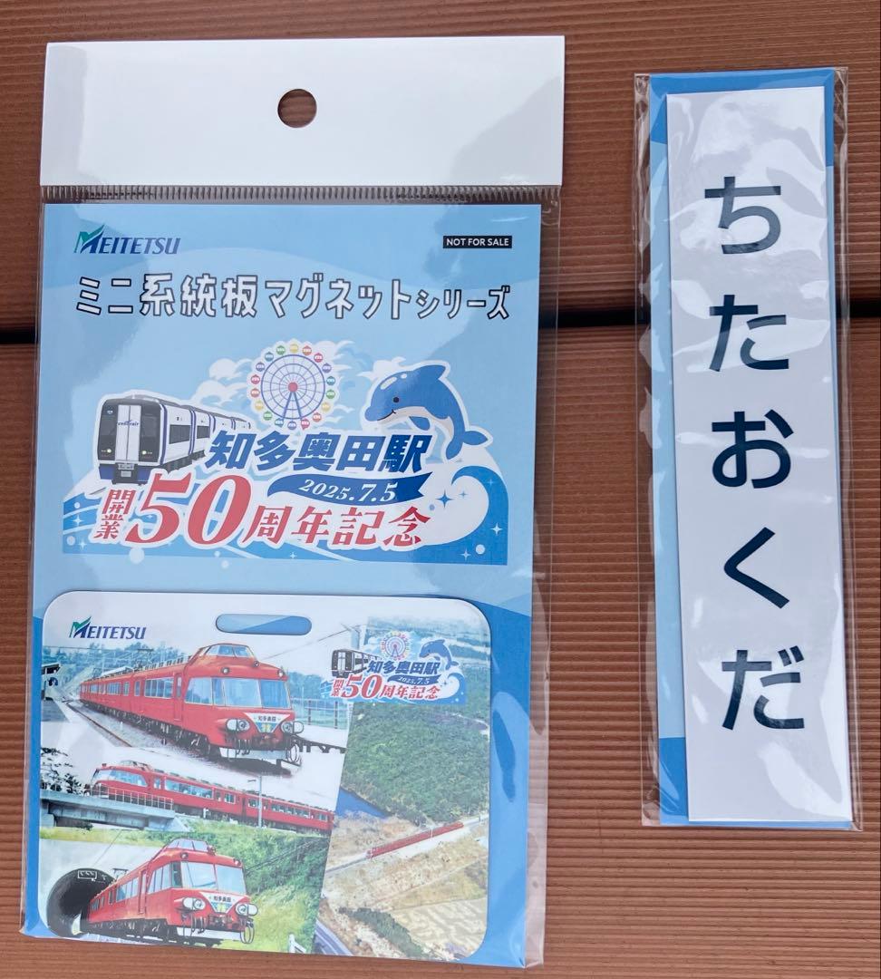 名鉄　ミニ系統板マグネット　知多奥田駅開業50周年イベントセット