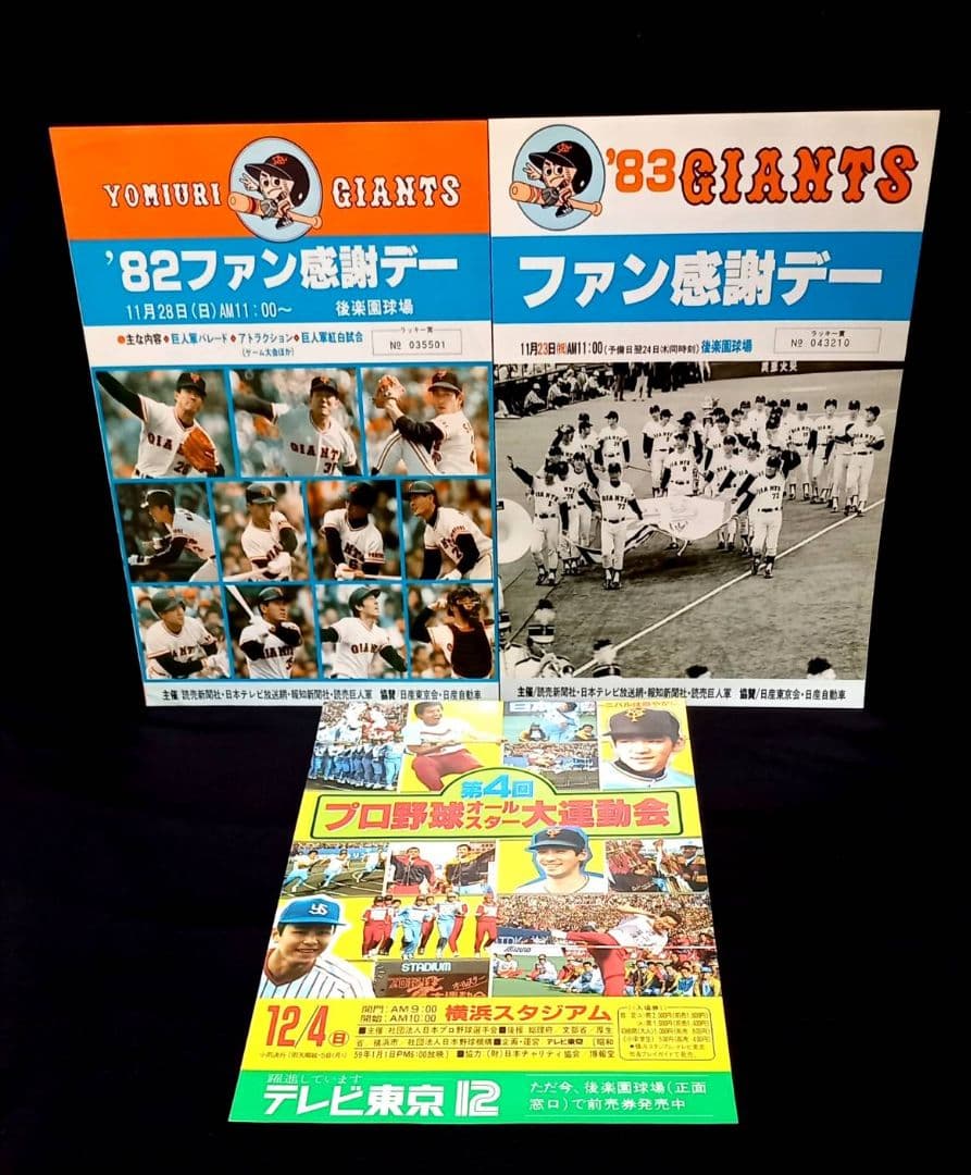 読売ジャイアンツ ファン感謝デー プロ野球 大運動会 フライヤー チラシ