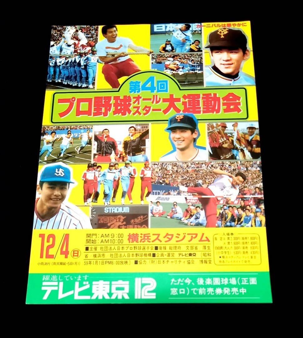 読売ジャイアンツ ファン感謝デー プロ野球 大運動会 フライヤー チラシ