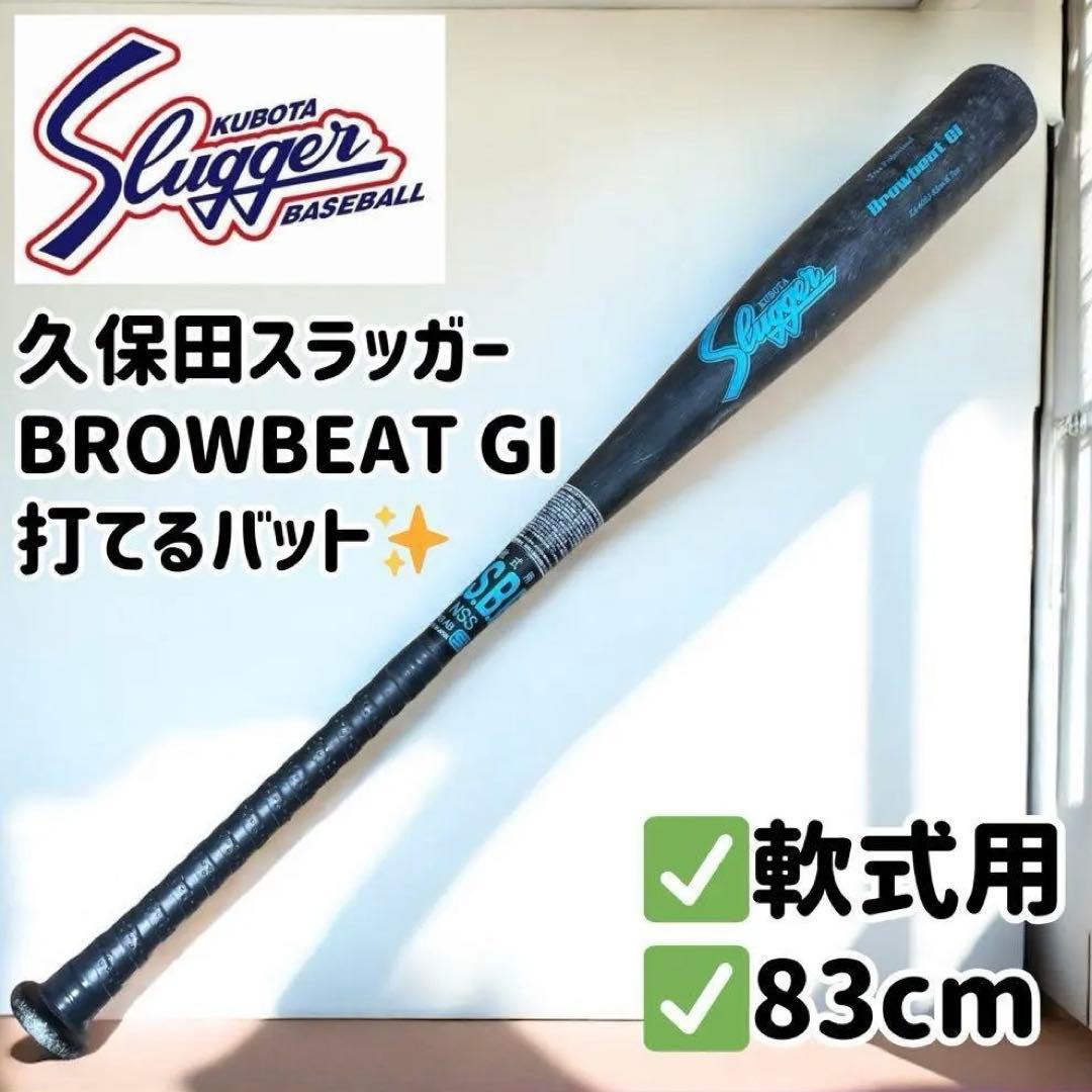 芯で打てる✨久保田スラッガー 軟式金属バット GI 83cm 良品 初心者OK!