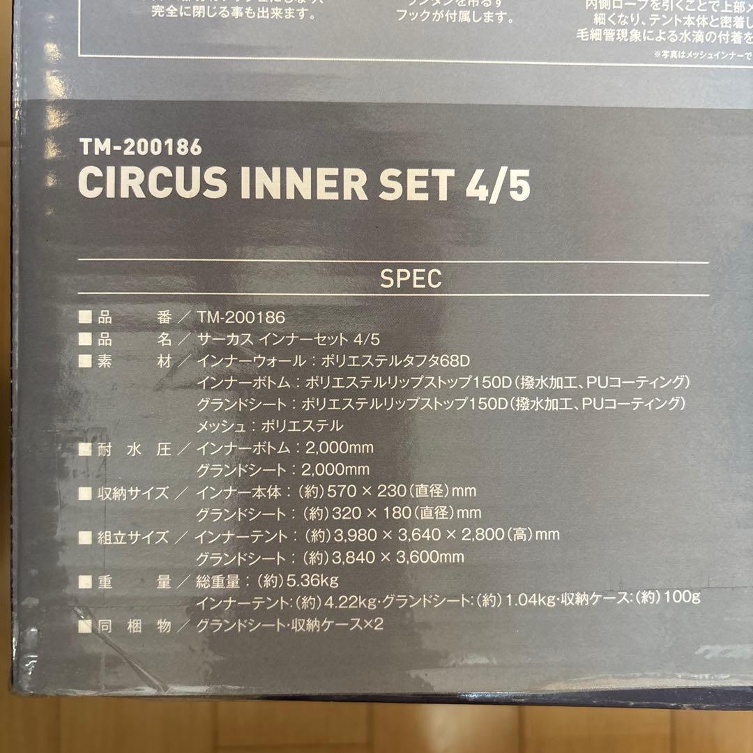 テント・タープ Tent-Mark Circus Inner Set 4/5