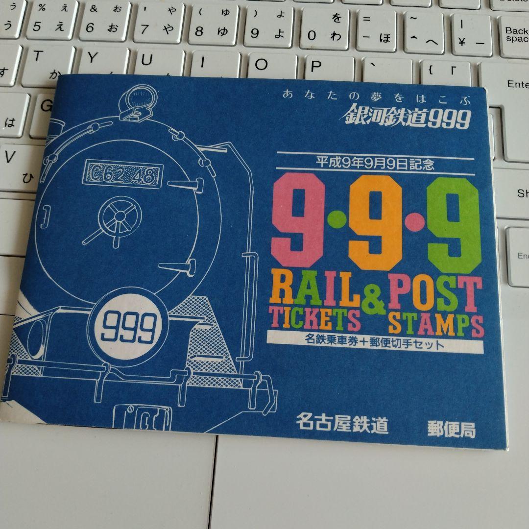 名鉄 銀河鉄道999 記念乗車券