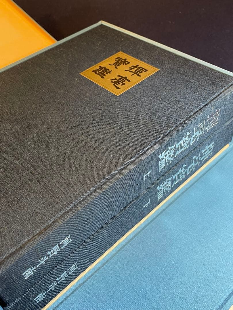 【墨研】揮毫寶鑑◆河野斗南著 上・下巻 定価8.1万円◆貴重書籍◆書道手本