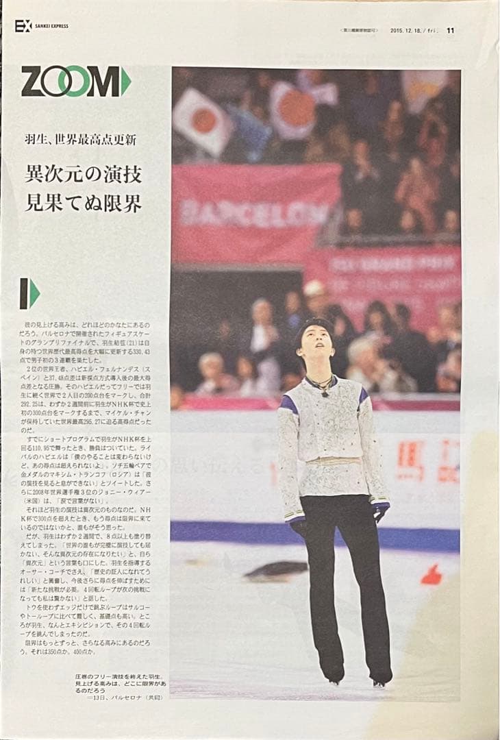 羽生結弦さん　2015年12月18日 SANKEI EXPRESS 新聞