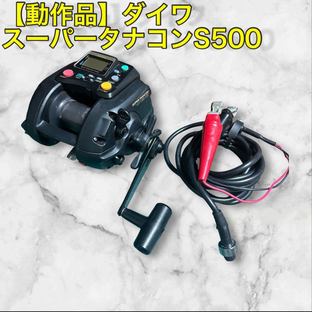 【美品】ダイワ　スーパータナコン電動リールs500