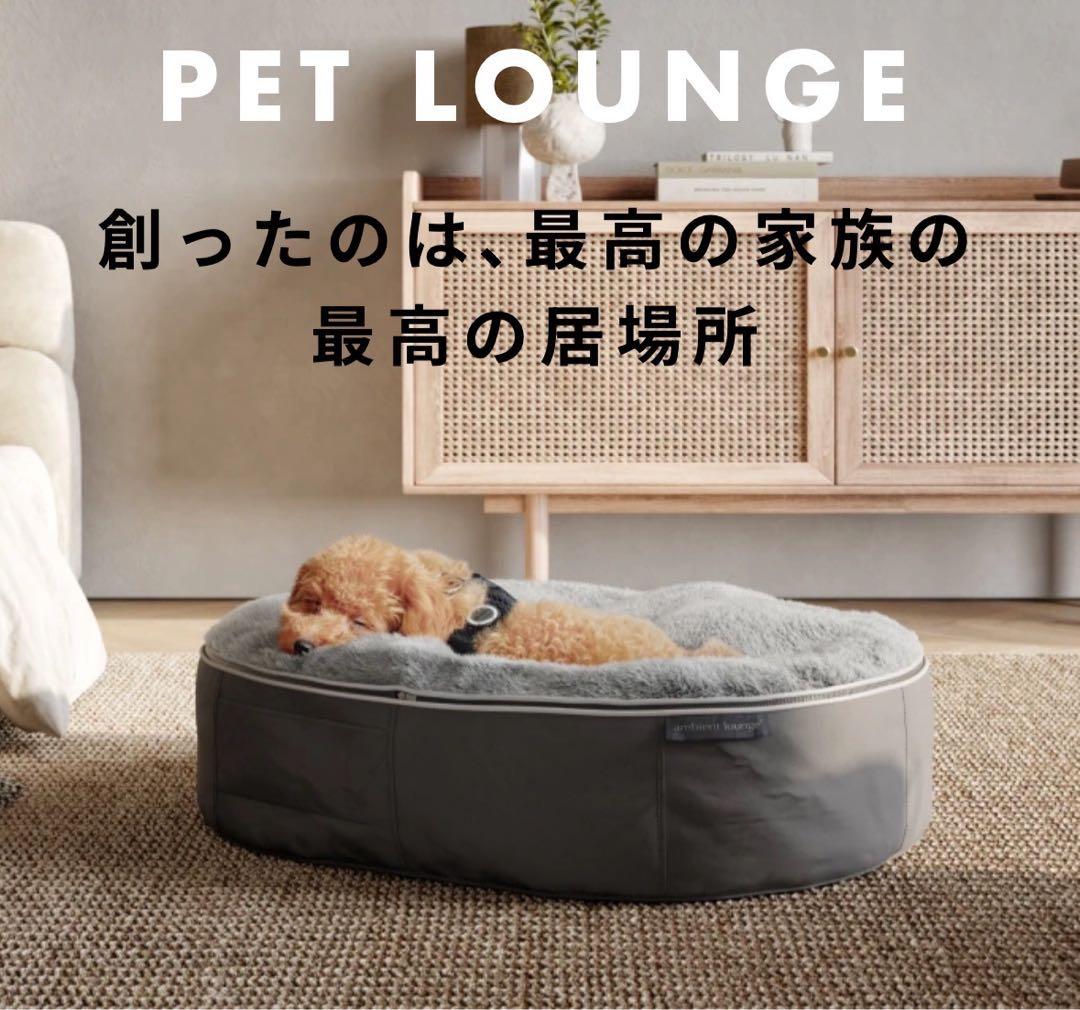 ambient lounge S ハイ ペットラウンジ