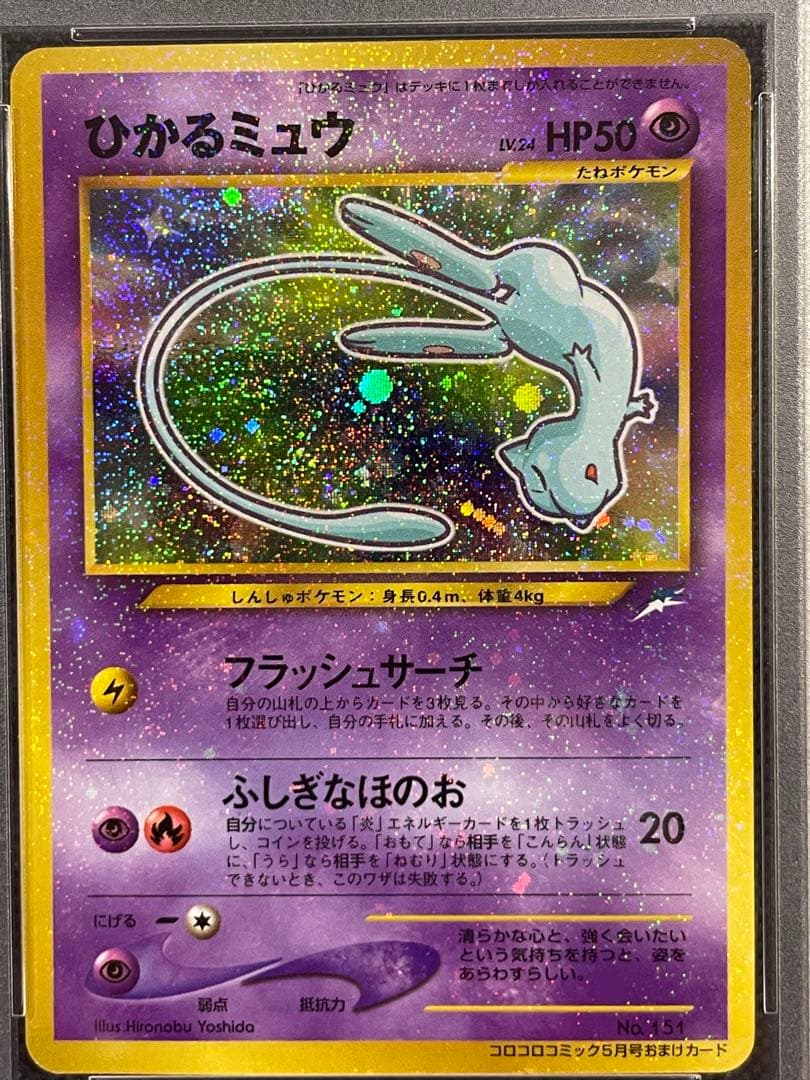 y☆【PSA9】ひかるミュウ コロコロコミック プロモ 旧裏ポケモンカード