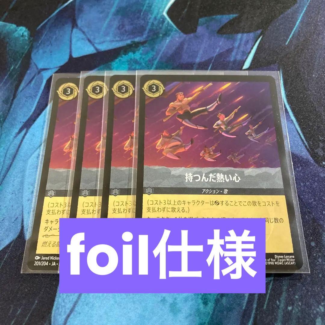 【ロルカナ】【JA】【foil】《持つんだ熱い心》4枚