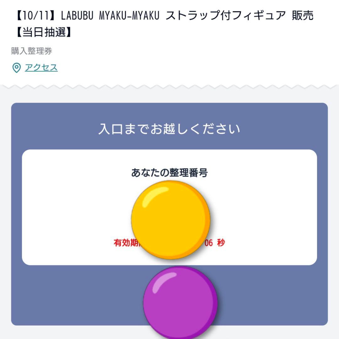2個セット ラブブ ミャクミャク ストラップ付フィギュア