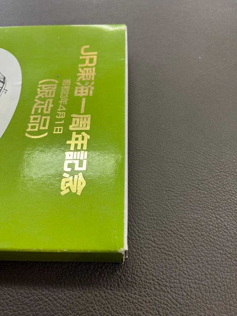 【限定品】 JR東海 一周年記念 60kg新幹線レール 昭和63年物