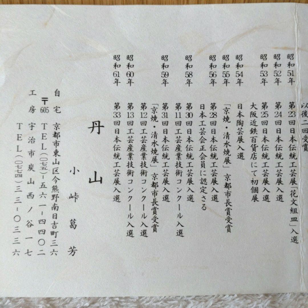 丹山窯　馬の絵茶碗　裏千家15世鵬雲斎家元箱書　小峠丹山造　共箱