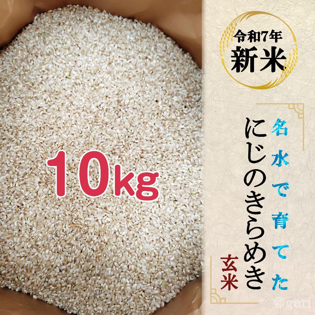 【令和7年度産】西条の名水で育てたお米 にじのきらめき 新米玄米 10kg