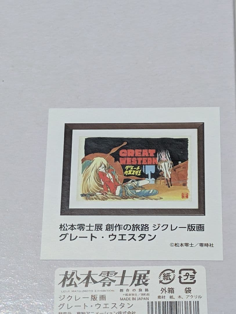 松本零士展ジクレー版画 グレート・ウエスタン 複製原画