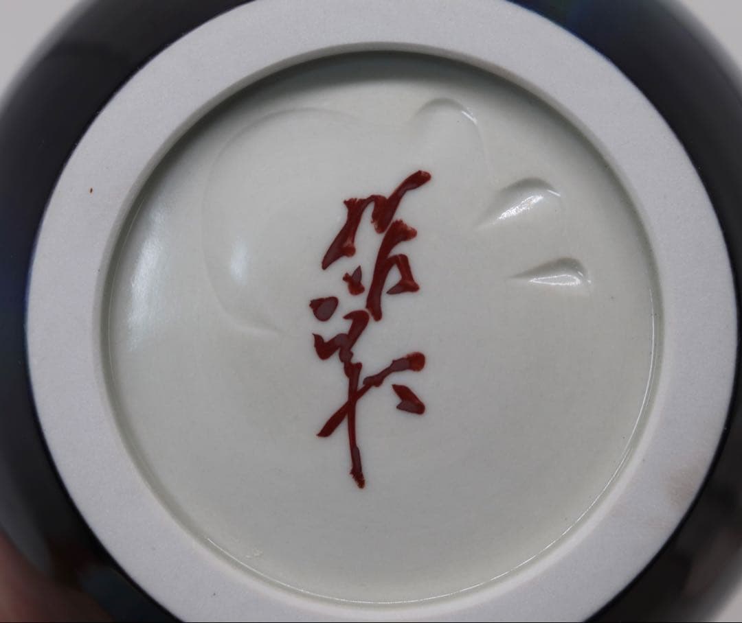 美品　三代　徳田八十吉　花生　「八十吉作」　共箱　送料込み250503