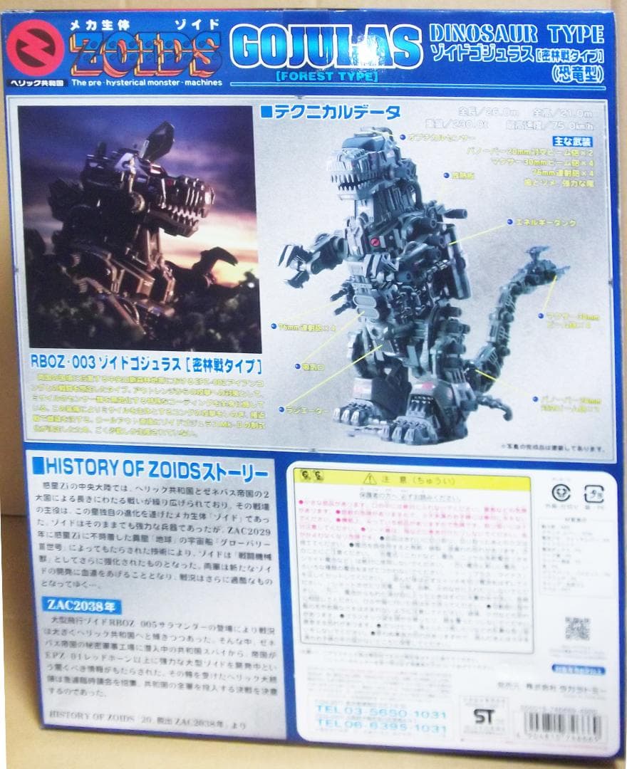 タカラトミー ゾイド 1/72 ゴジュラス 密林戦タイプ 限定 最終値下げ