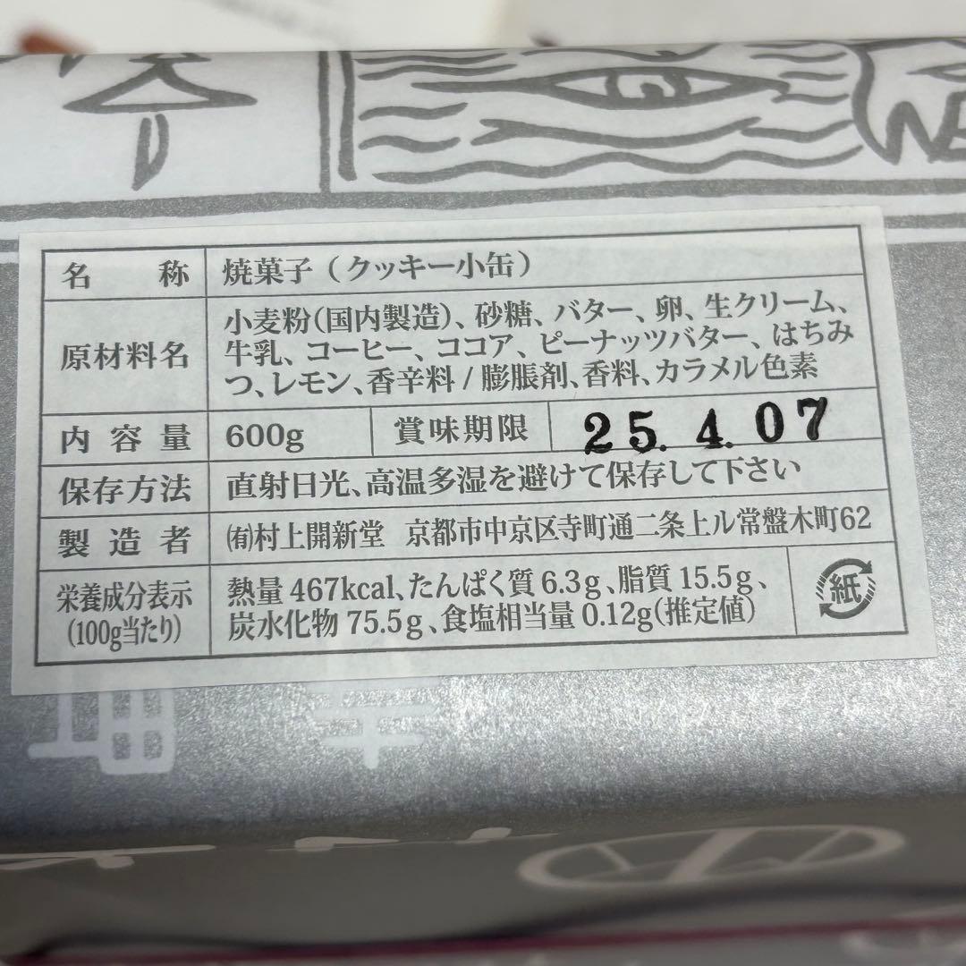 希少　京都村上開新堂　クッキー缶小缶600g