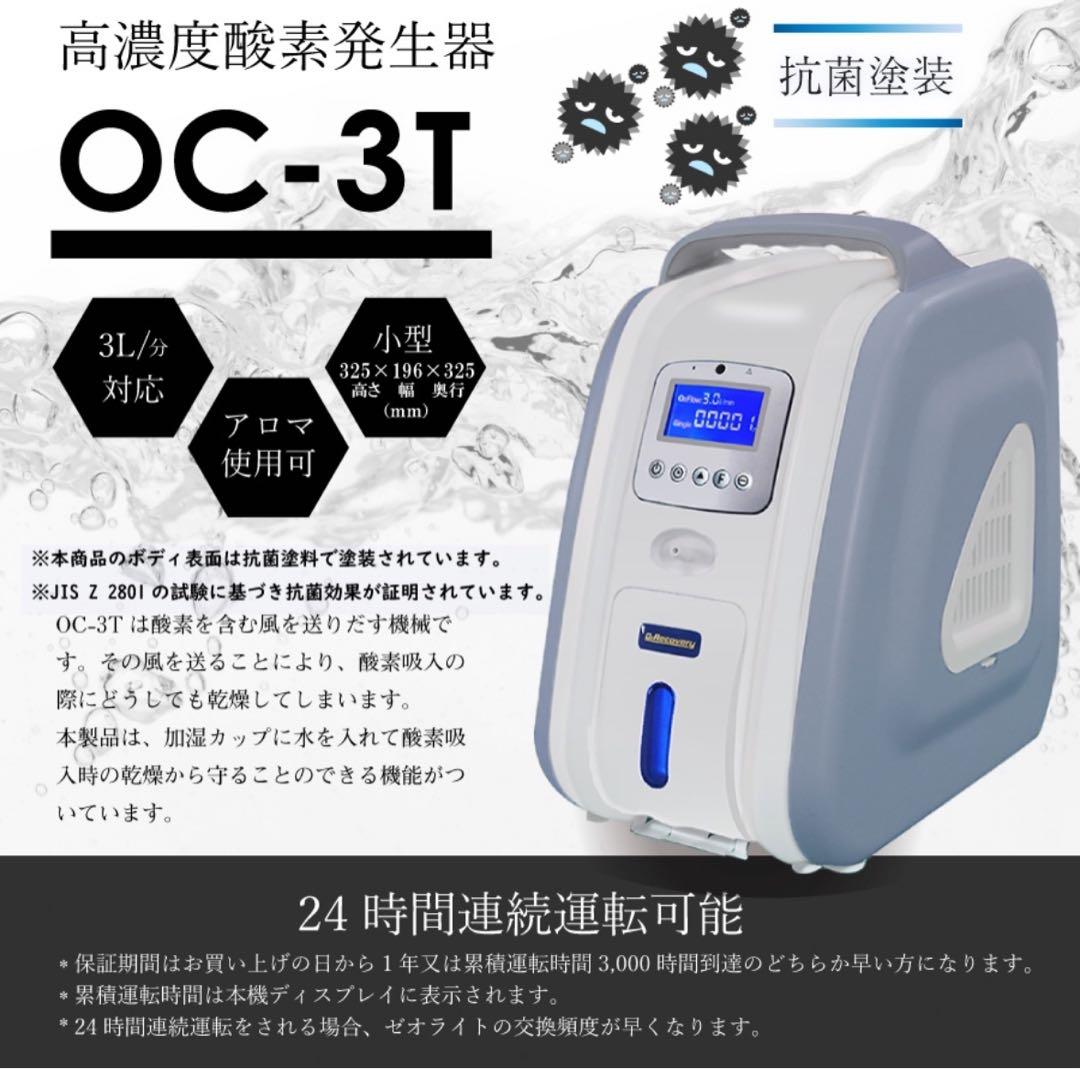 新品未開封 高濃度酸素発生器 3L濃度90％ OC-3T 小型静音タイプ