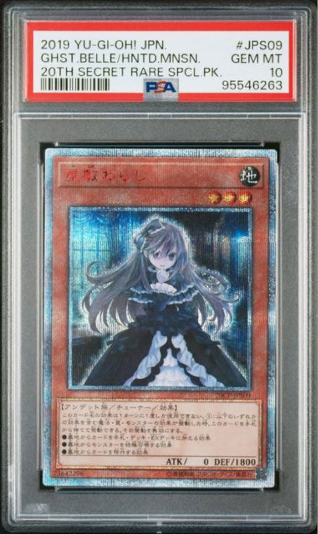 屋敷わらし20th SE [20CP-JPS09] PSA10 GEM MINT