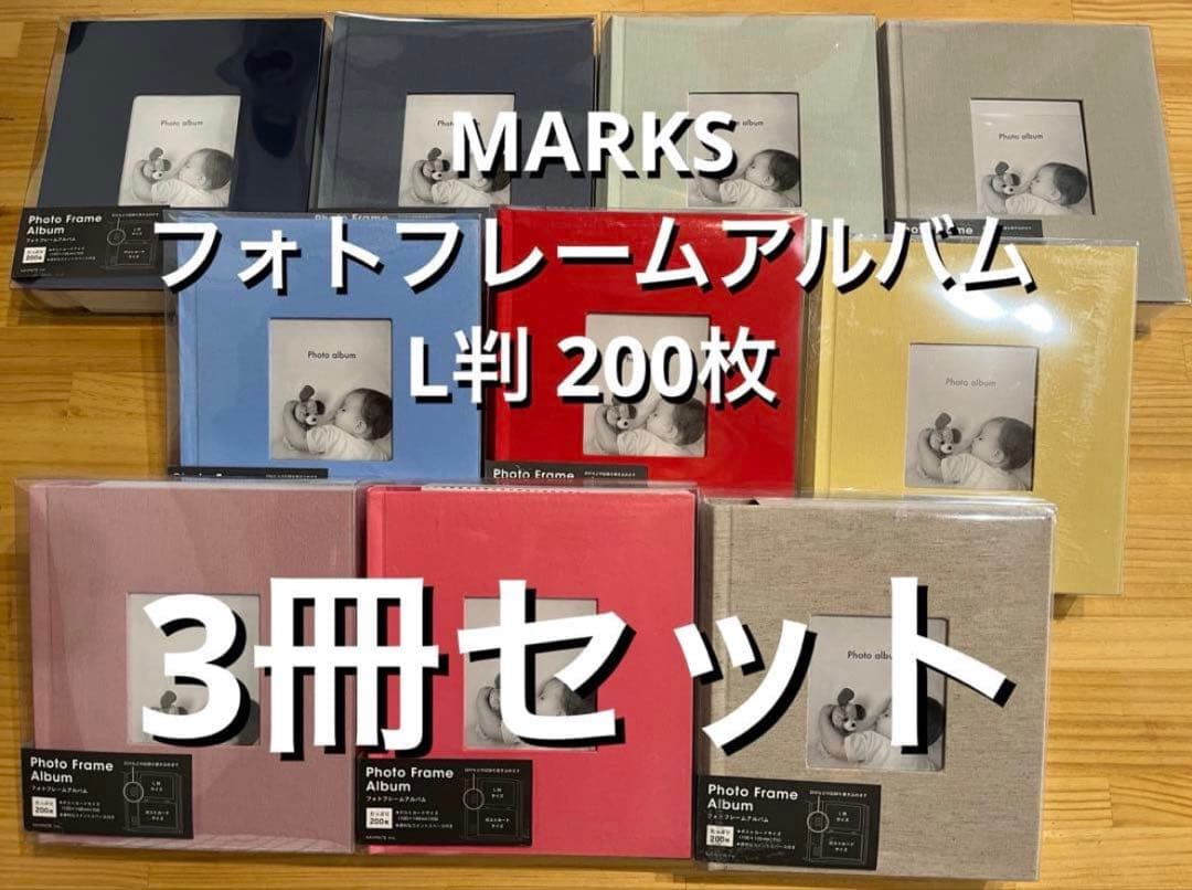 KOBA☆さん専用　MARKS フォトフレームアルバム 3冊セット