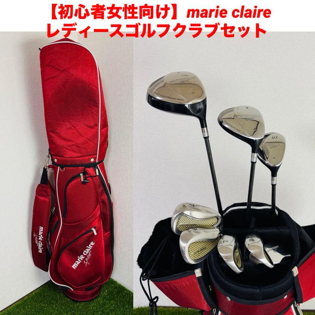 【初心者女性向け】marie claire レディース ゴルフクラブセット
