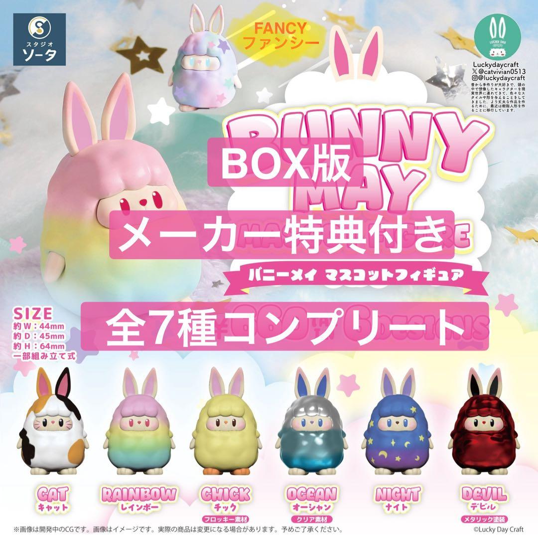 【BOX版特典付き】BUNNY MAY MASCOT FIGURE