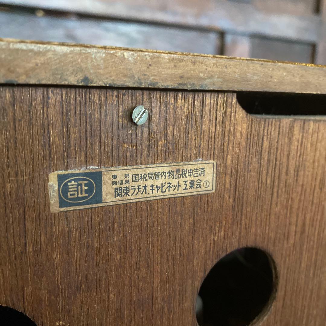 昭和30年頃 真空管ラジオ 木製キャビネット 据置型