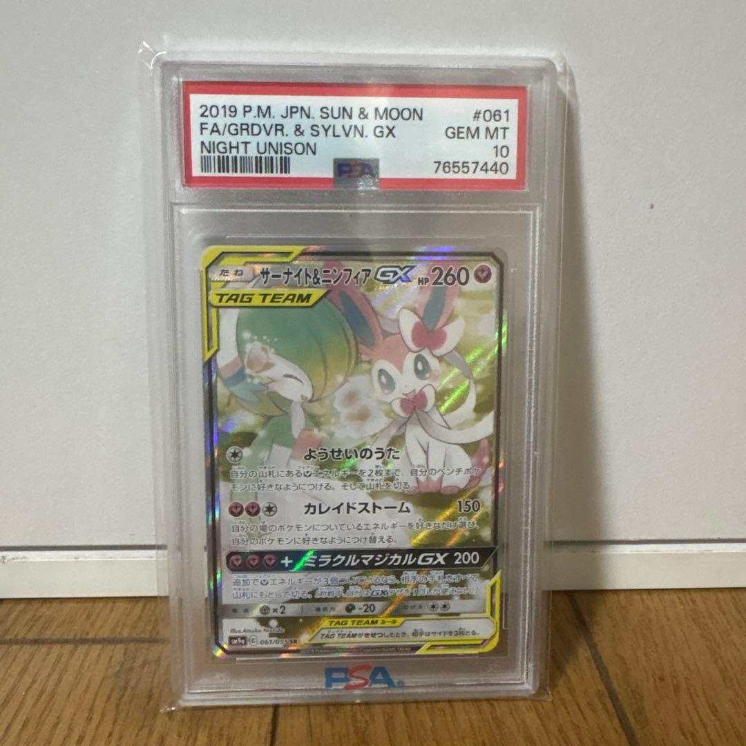 サーナイト＆ニンフィアGX sa psa10