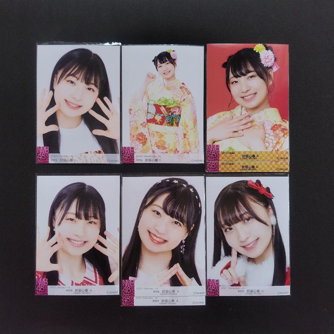 NMB48 折坂心春 生写真 グッズセット