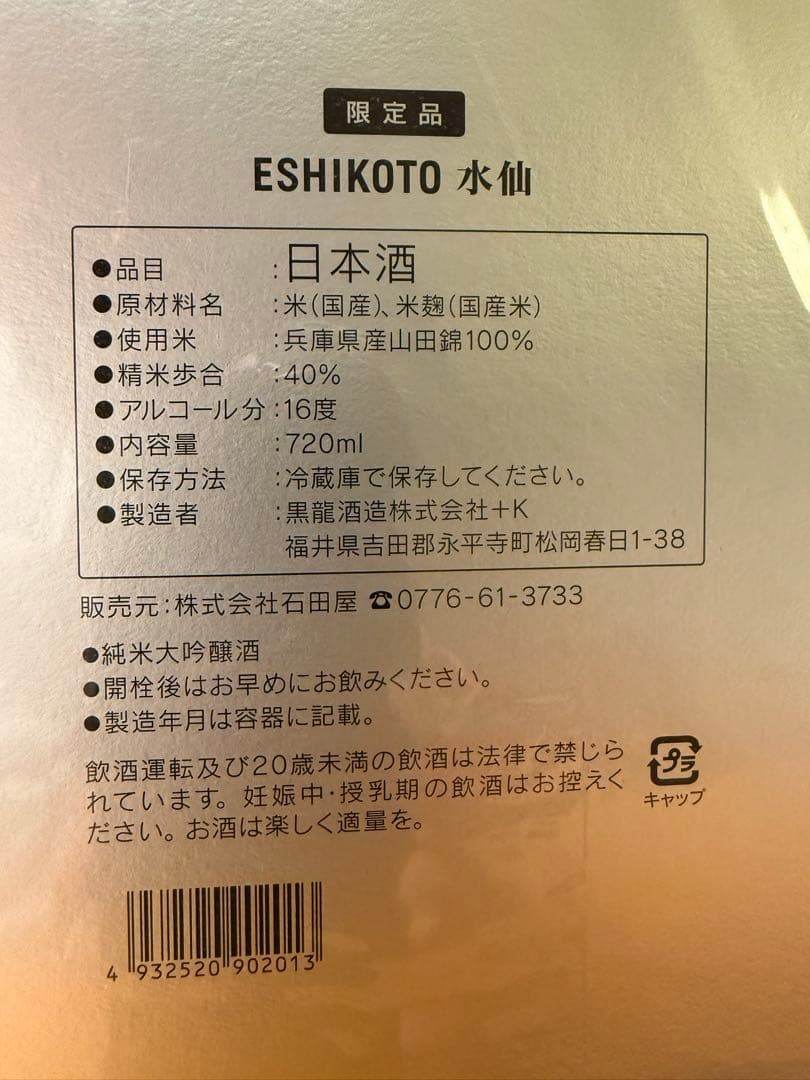 黒龍酒造 超限定酒 ESHIKOTO 水仙　2本セット