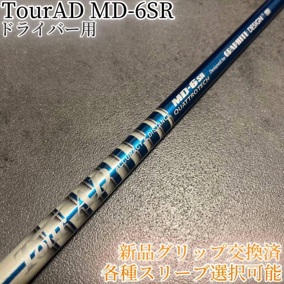 希少！TourAD MD-6SR 1W ドライバー 各種スリーブ+新品グリップ付