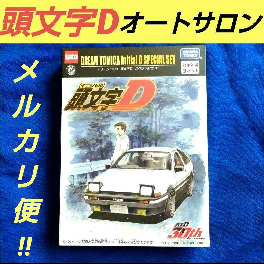 イニシャルD 頭文字D 30周年 ドリームトミカ スペシャルセット しげの秀一