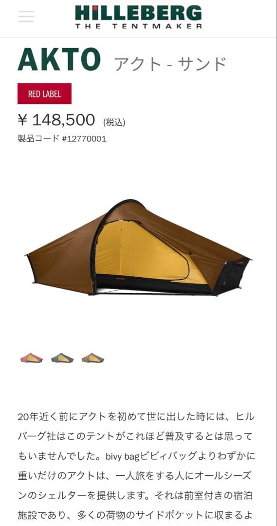 HILLEBERG ヒルバーグ AKTO アクト サンド 美品 使用回数1回