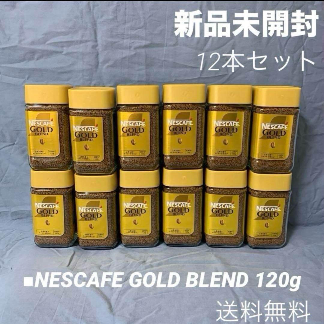 ◾︎ ネスカフェ NESCAFE GOLD BLEND 120g　12本セット