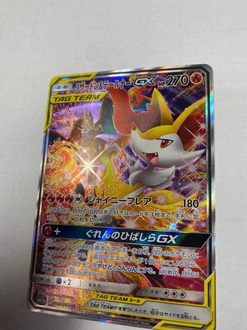 【極美品】 リザードン＆テールナーGX SR SA ポケカ 高騰 センタリング良