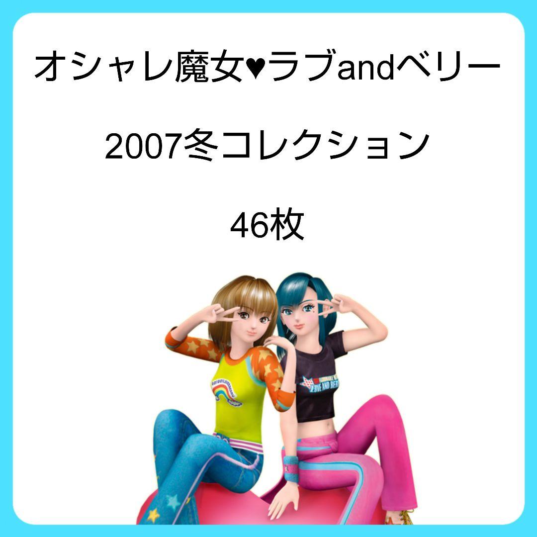 オシャレ魔女 ラブandベリー ラブ&ベリー カード 2007 冬 コレクション