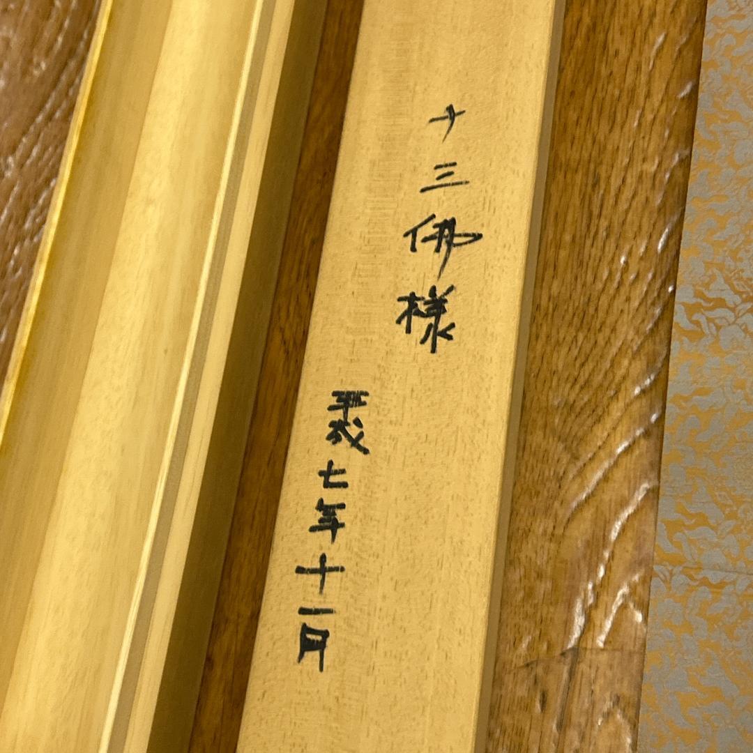 掛軸 十三仏様 木箱付き 仏画 弘法大師 真言十三佛 平成7年11月 仏像掛軸