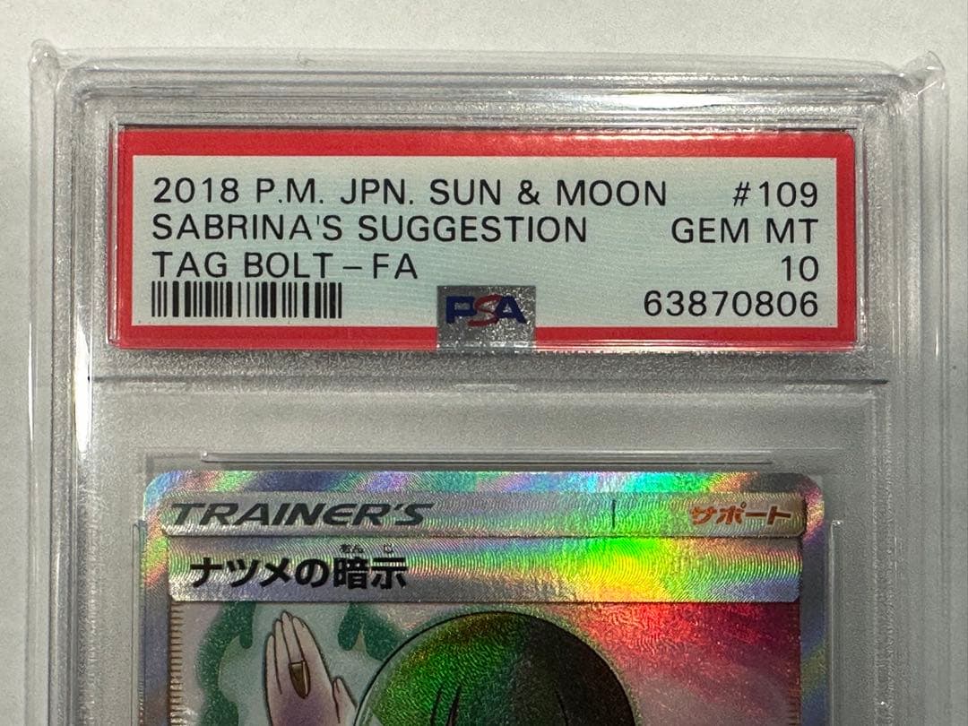 ナツメの暗示 SR SM9 タッグボルト 109/095 psa10
