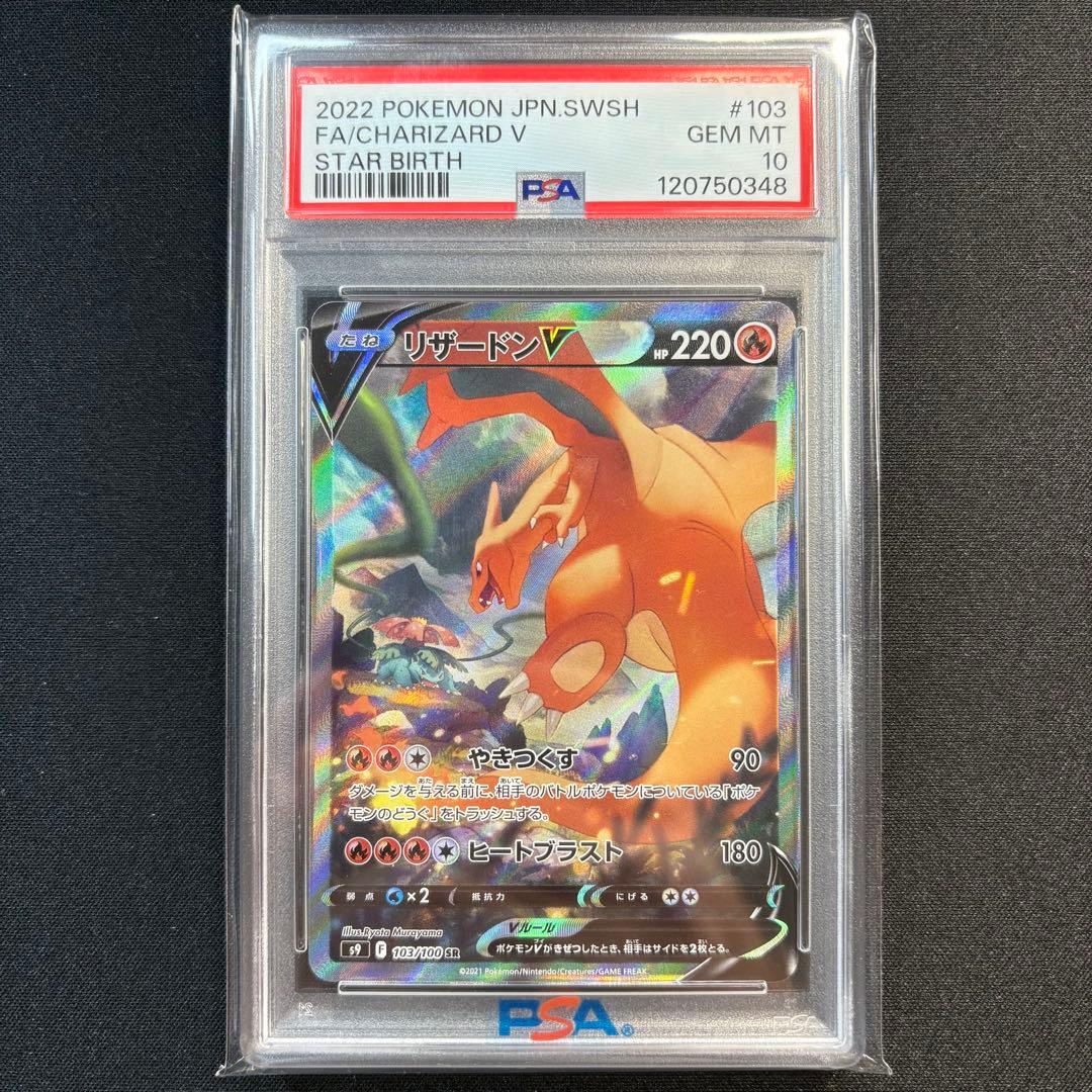 【PSA10】リザードンv SR SA スターバース/CharizardV