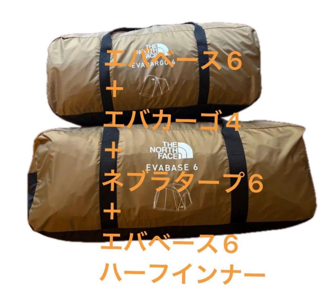 新品　ノースフェイス　エバベース6 エバカーゴ4 ネブラタープ6 ケルプタン
