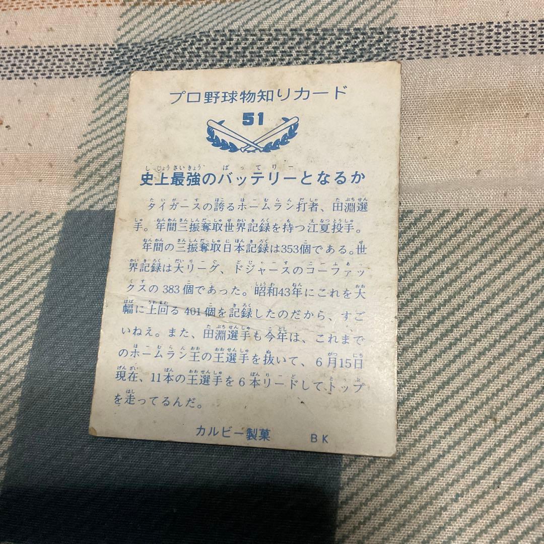 阪神タイガース　江夏と田淵のツーショットカード　激レア！【昭和レトロ　折れあり】