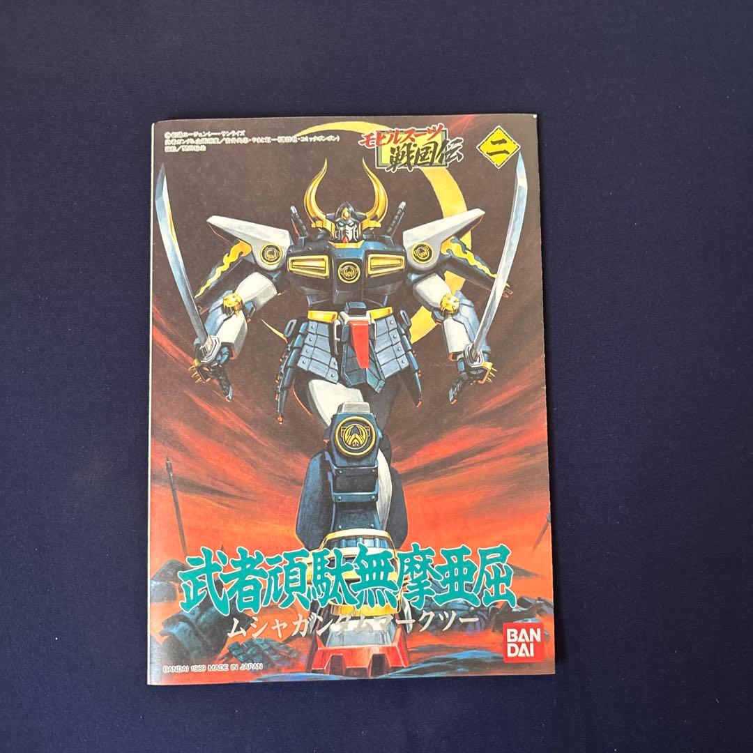 武者頑駄無摩亜屈(ムシャガンダムマークツー) 「モビルスーツ戦国伝 No.2」