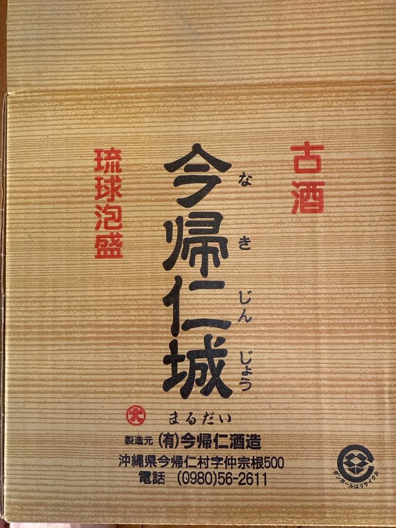 古酒 今帰仁城 琉球泡盛