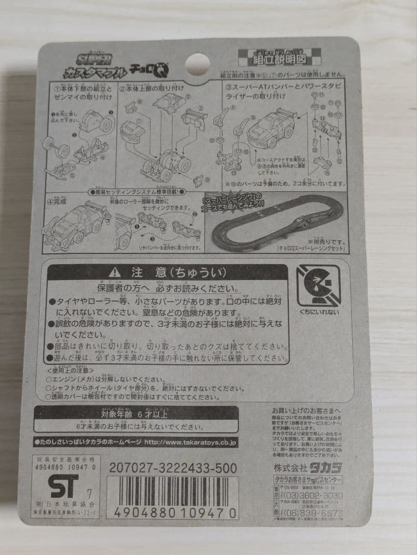 カスタマブルチョロQ　新品未開封　5個セット　ほぼ組済み新品2種　ケース付き