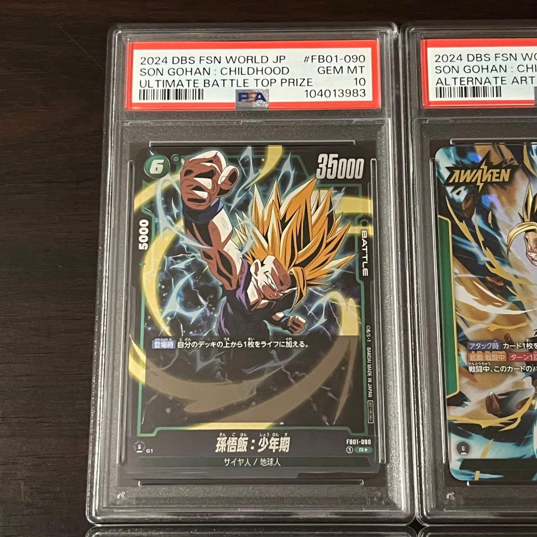 孫悟飯 4連番セット ドラゴンボール フュージョンワールド PSA10 PSA9