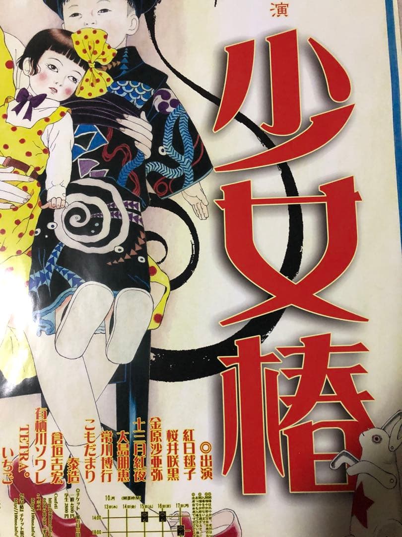 【激レア】A2 虚飾集団廻天百眼 『少女椿』 丸尾末広 描き下ろしポスター 舞台