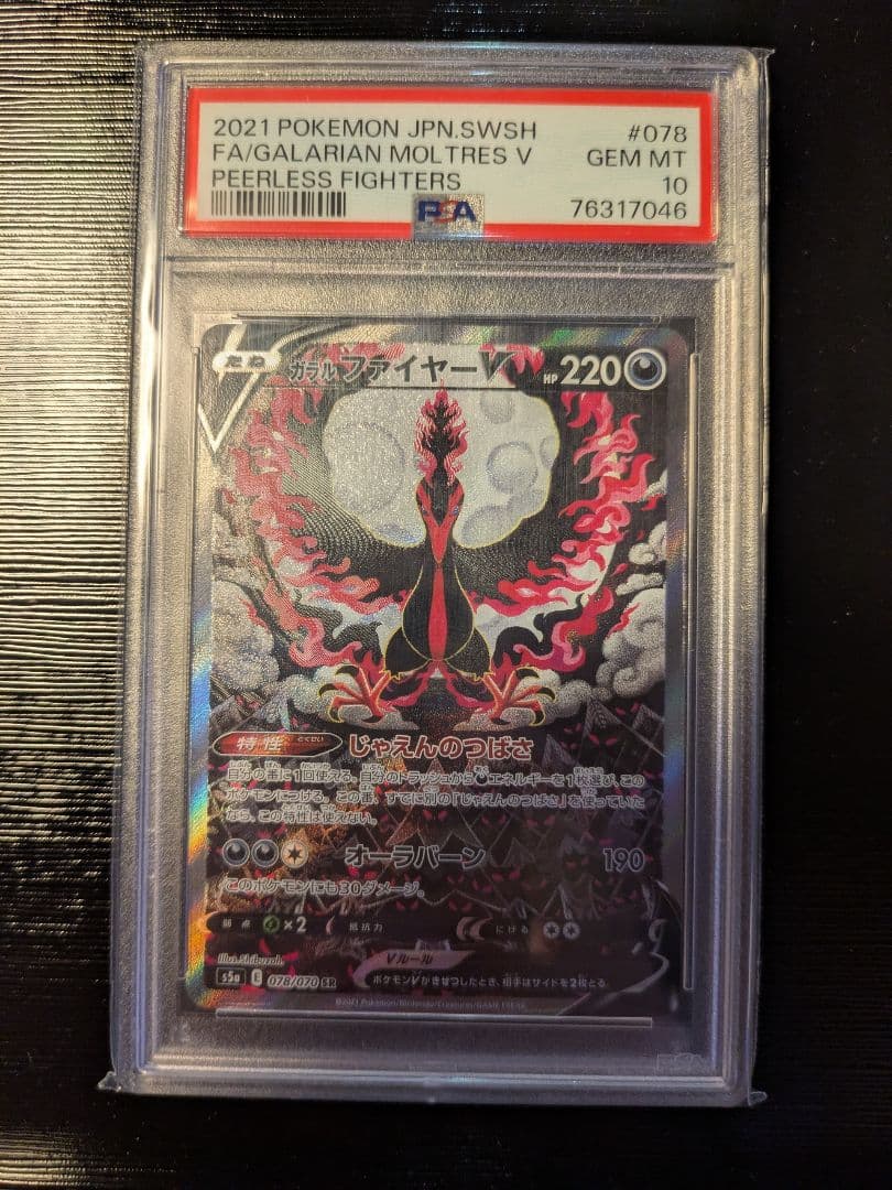 ガラルファイヤーV SR S5a 双璧のファイター 078/070 PSA10