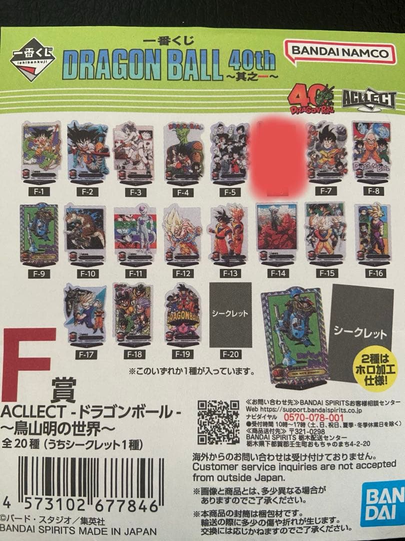 ドラゴンボール一番くじ　F賞　全20種中19種