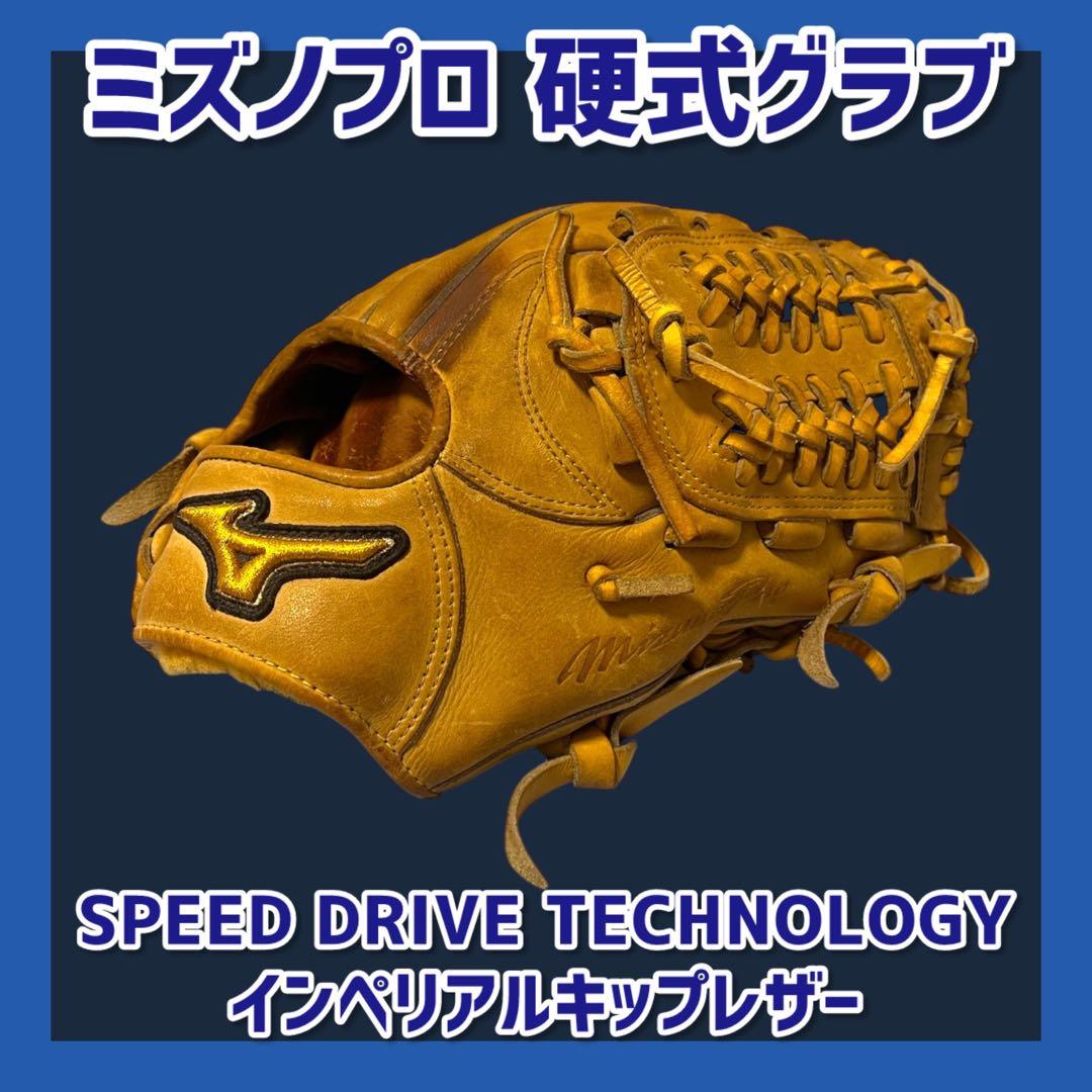 《限定販売品・即戦力》ミズノプロ 硬式グラブ 内野手用 グローブ 硬式 希少品