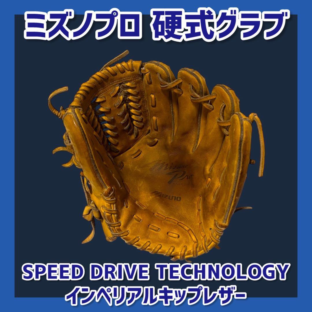 《限定販売品・即戦力》ミズノプロ 硬式グラブ 内野手用 グローブ 硬式 希少品