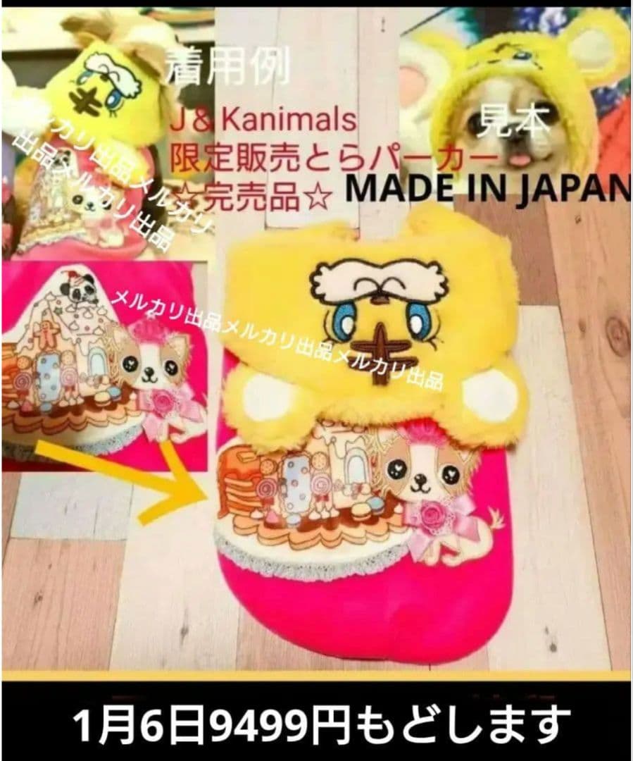 J＆Kanimals　はるちゃんパーカー　バレンタイン限定　廃盤品　ＳＳ